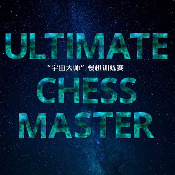 EVENTS 比赛活动 – Chessmate国际象棋俱乐部